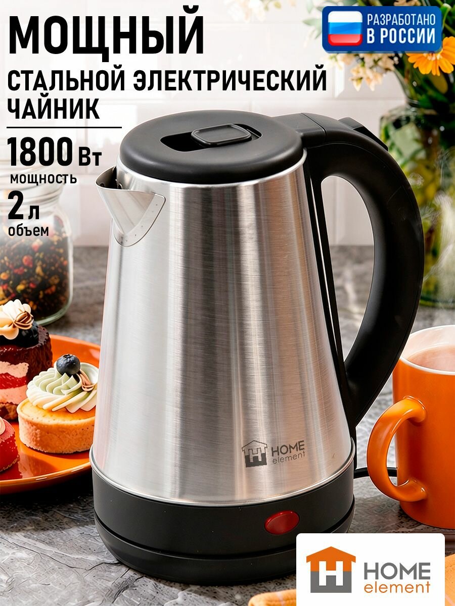 HOME ELEMENT Чайник электрический металлический 2л, черный