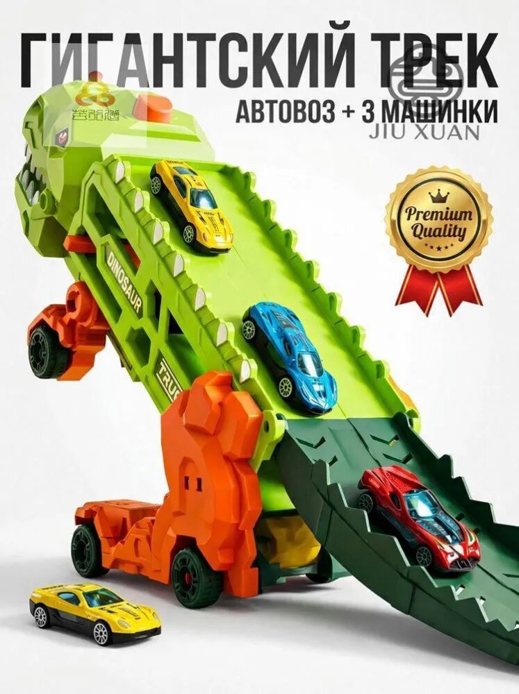 Большой автовоз с машинками , динозавр с гаражом и парковкой, трасса с катапультой