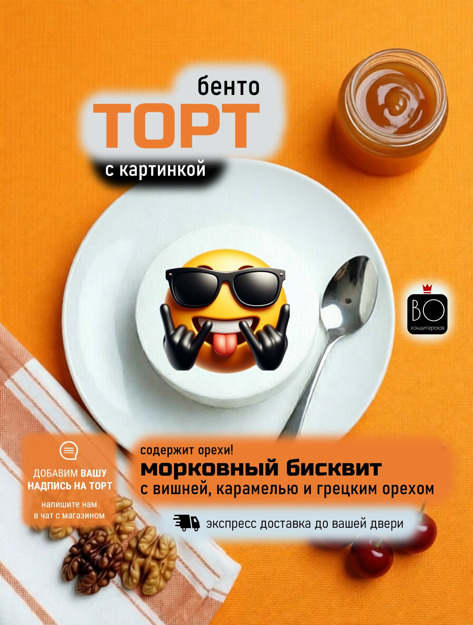 Бенто торт с Вашей надписью (картинка смайлика в черных очках) морковный с вишней и карамелью