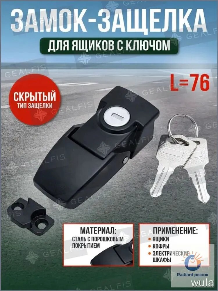 Замок-защелка L76 черный