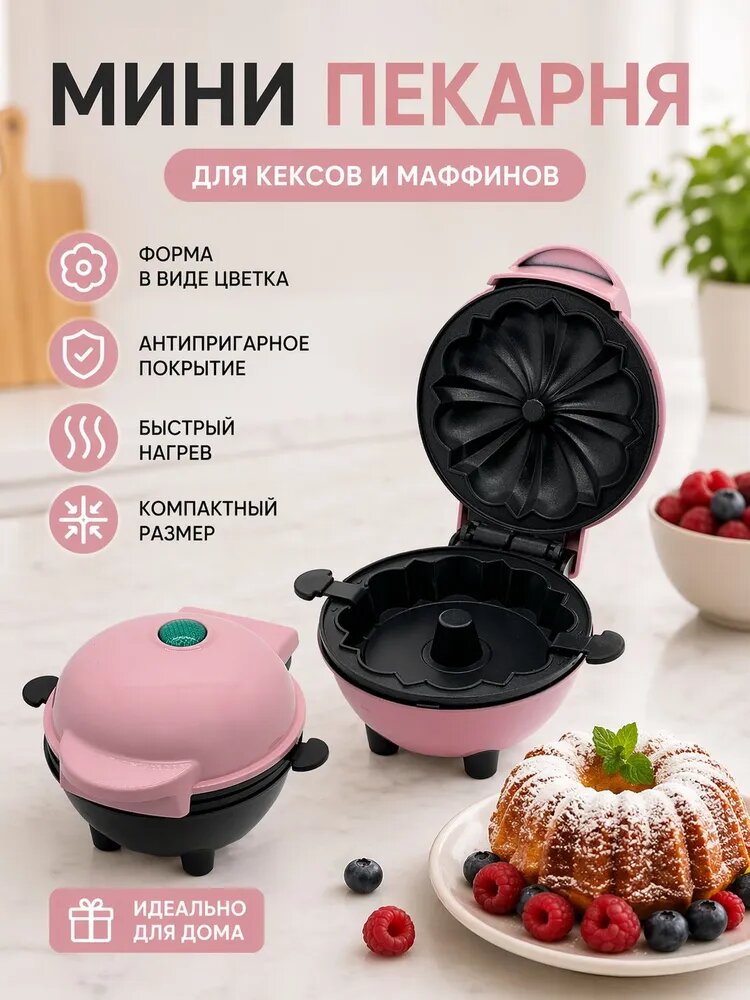 Кексница "Мини Пекарня" с антипригарным покрытием, 350 Вт, белый, светло-розовый