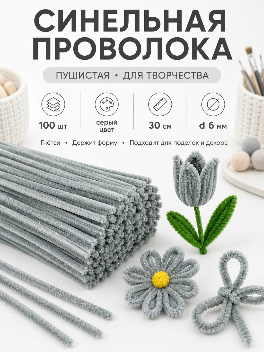 Синельная проволока пушистая, 30 см, 6 мм, Серая - для рукоделия и творчества, 100 шт