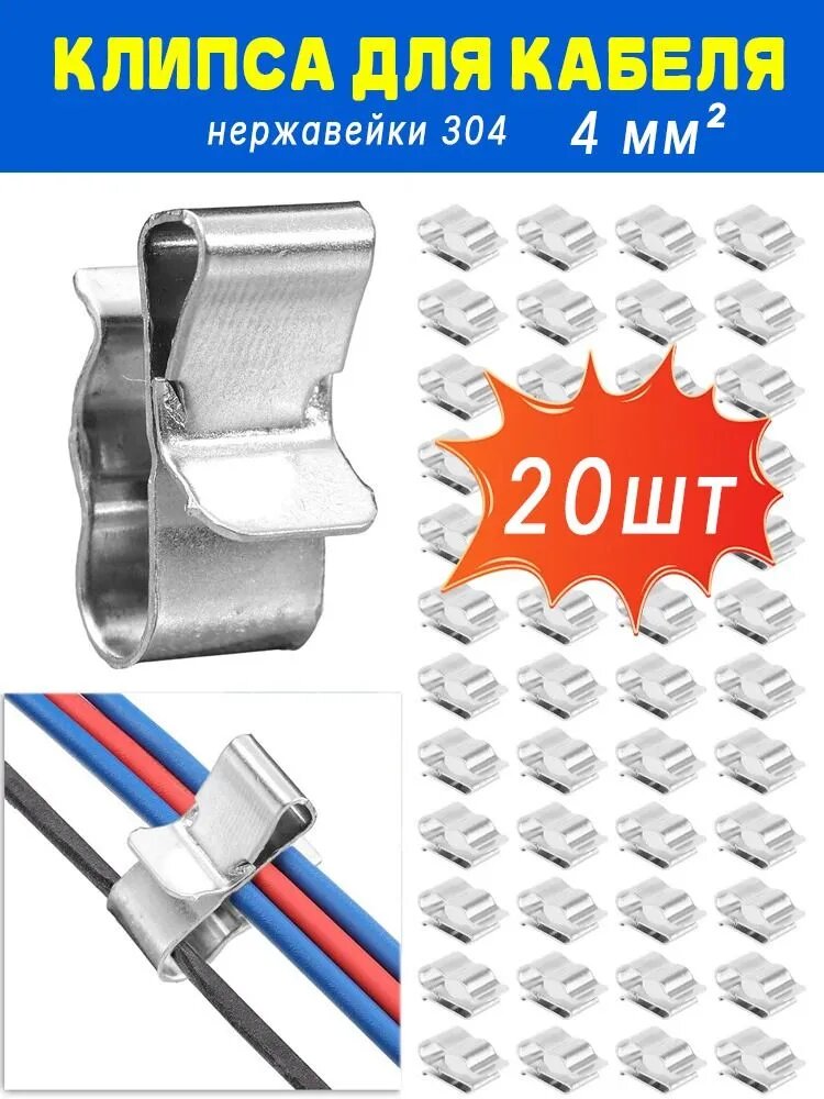 Клипса для кабеля из нержавейки 304, 4 мм , 20 шт