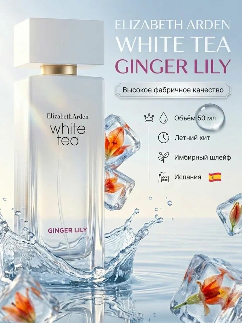 Туалетная вода женская E. ARDEN WHITE TEA GINGER LILY (Элизабет Арден Джинджер Лили) 50 мл
