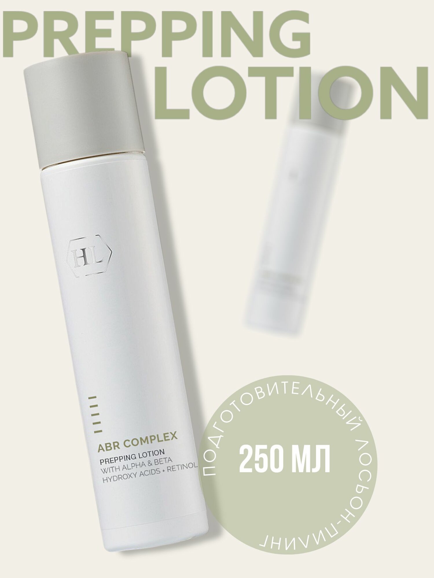 Holy land ABR COMPLEX PREPPING LOTION (подготовительный лосьон 250 мл)