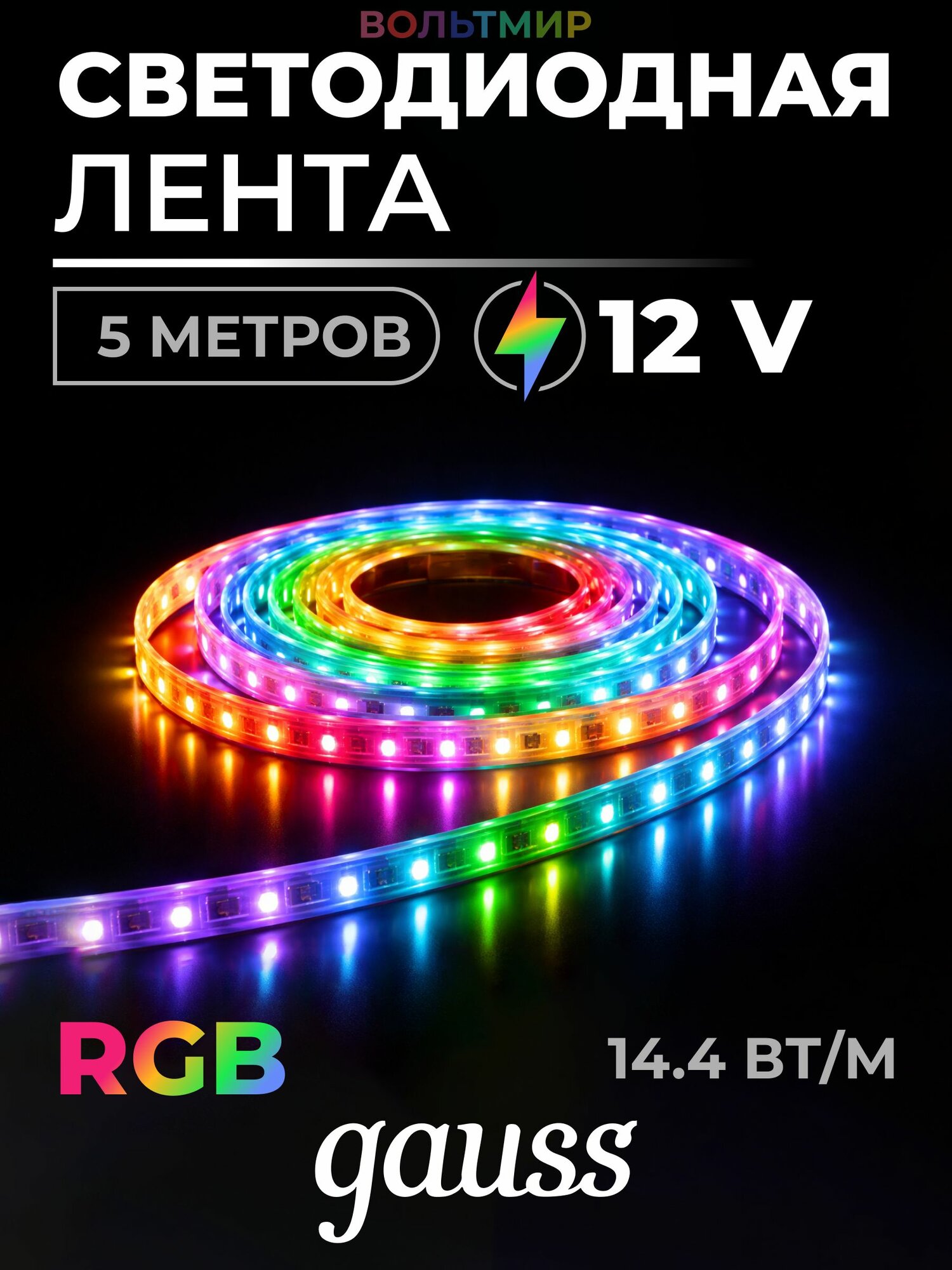 Лента Gauss LED 5050/60-SMD 14.4W 12V DC RGB (блистер 5м), Gauss, 1 шт.