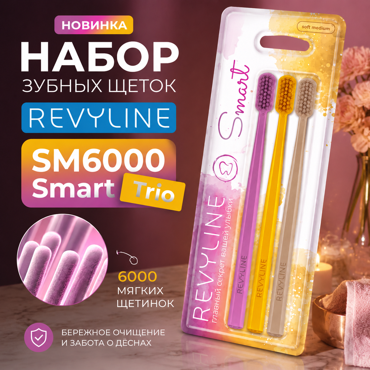 Зубная щетка набор 3 щетки revyline sm6000 smart trio adulto