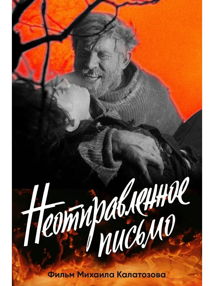 Неотправленное письмо (1959) (Флешка)