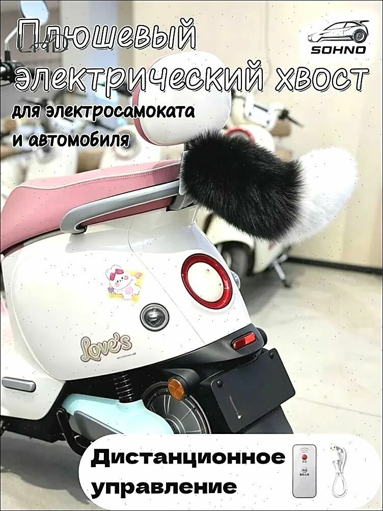 Декоративный хвост лисы на авто и мотоцикл, электрический меховой хвост с пультом ДУ и голосовым управлением, подвеска на скутер, аксессуар для косплея
