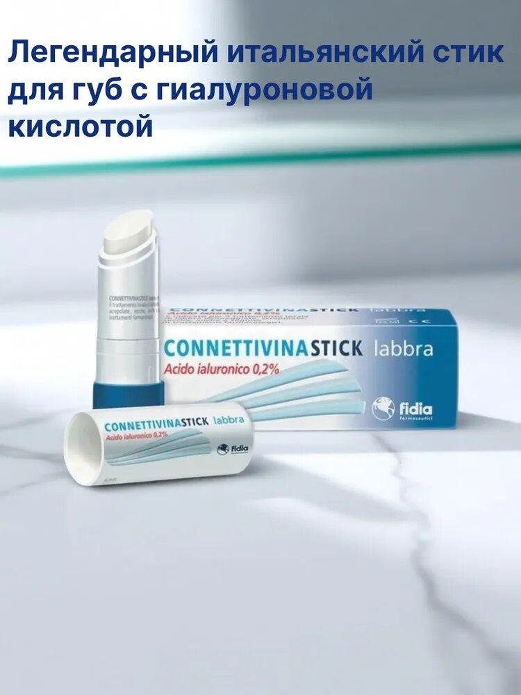 CONNETTIVINA STICK LABBRA Легендарный итальянский стик для губ с гиалуроновой кислотой и витамином Е, 3 гр. Италия