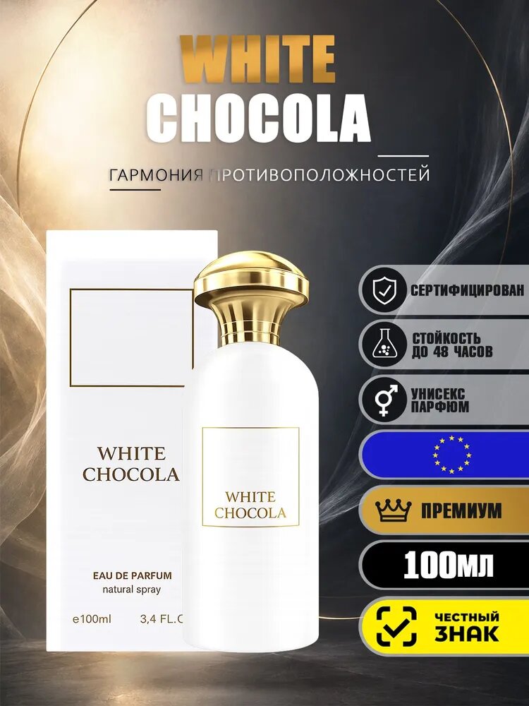 Парфюм White Chocola 100мл/ Духи Белый Шоколад