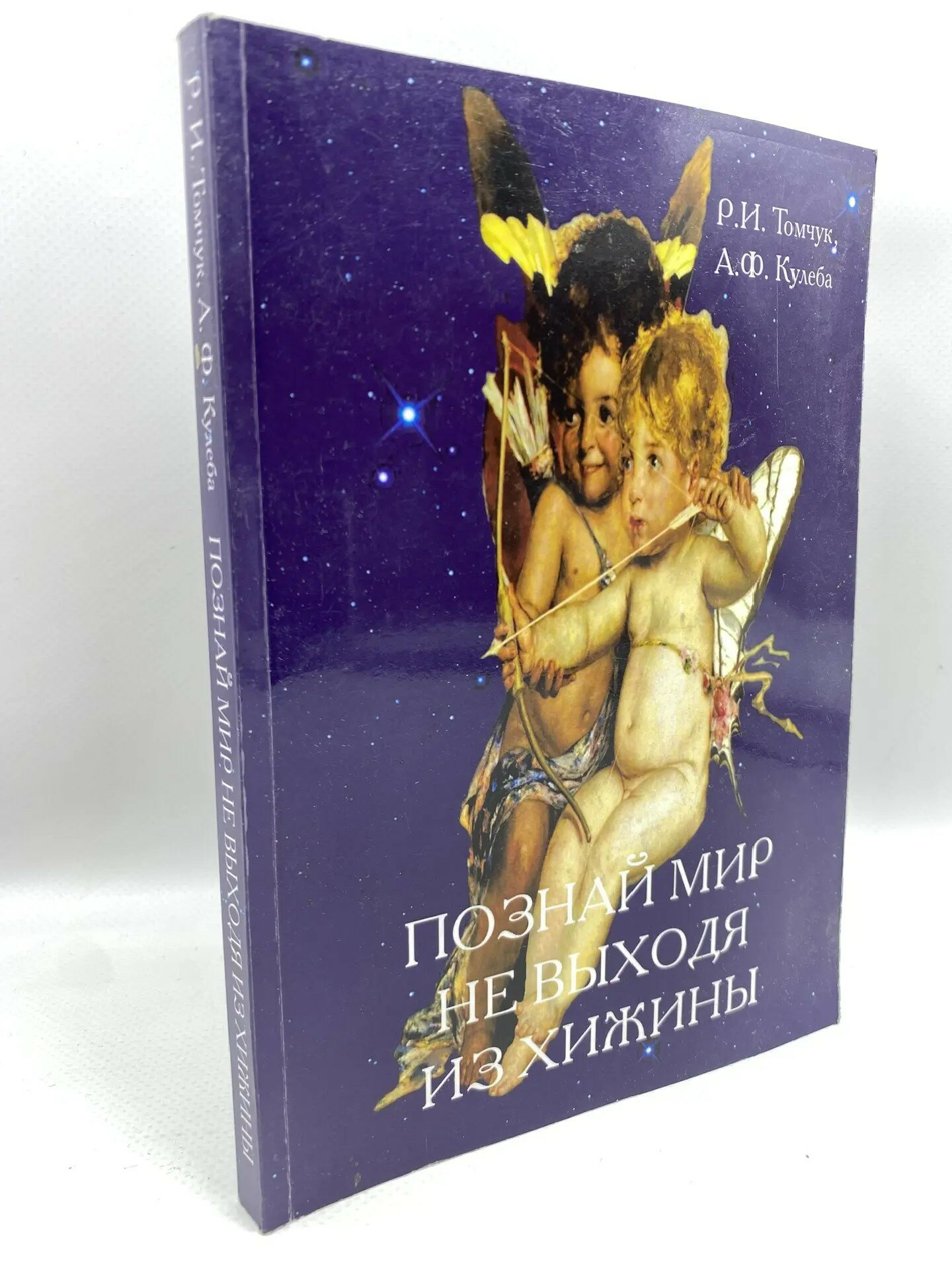 Познай мир не выходя из хижины