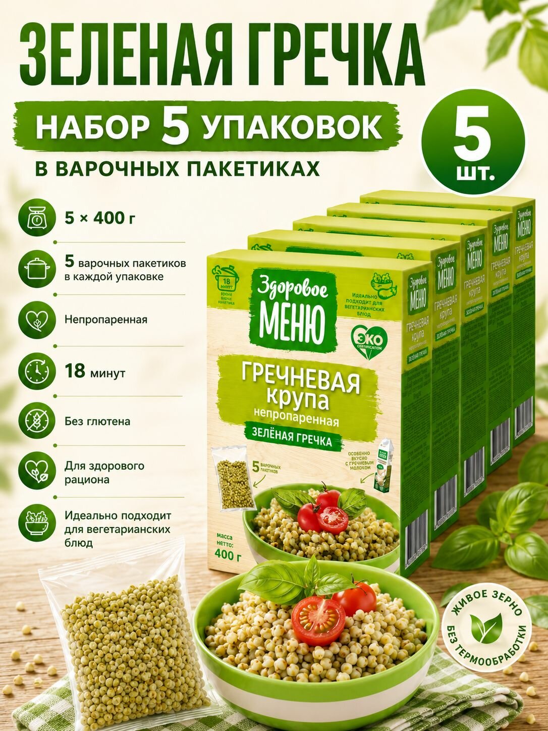Крупа гречневая зеленая Здоровое меню 5 шт по 400 г, непропаренная гречка в варочных пакетиках, семейный набор для полезного меню