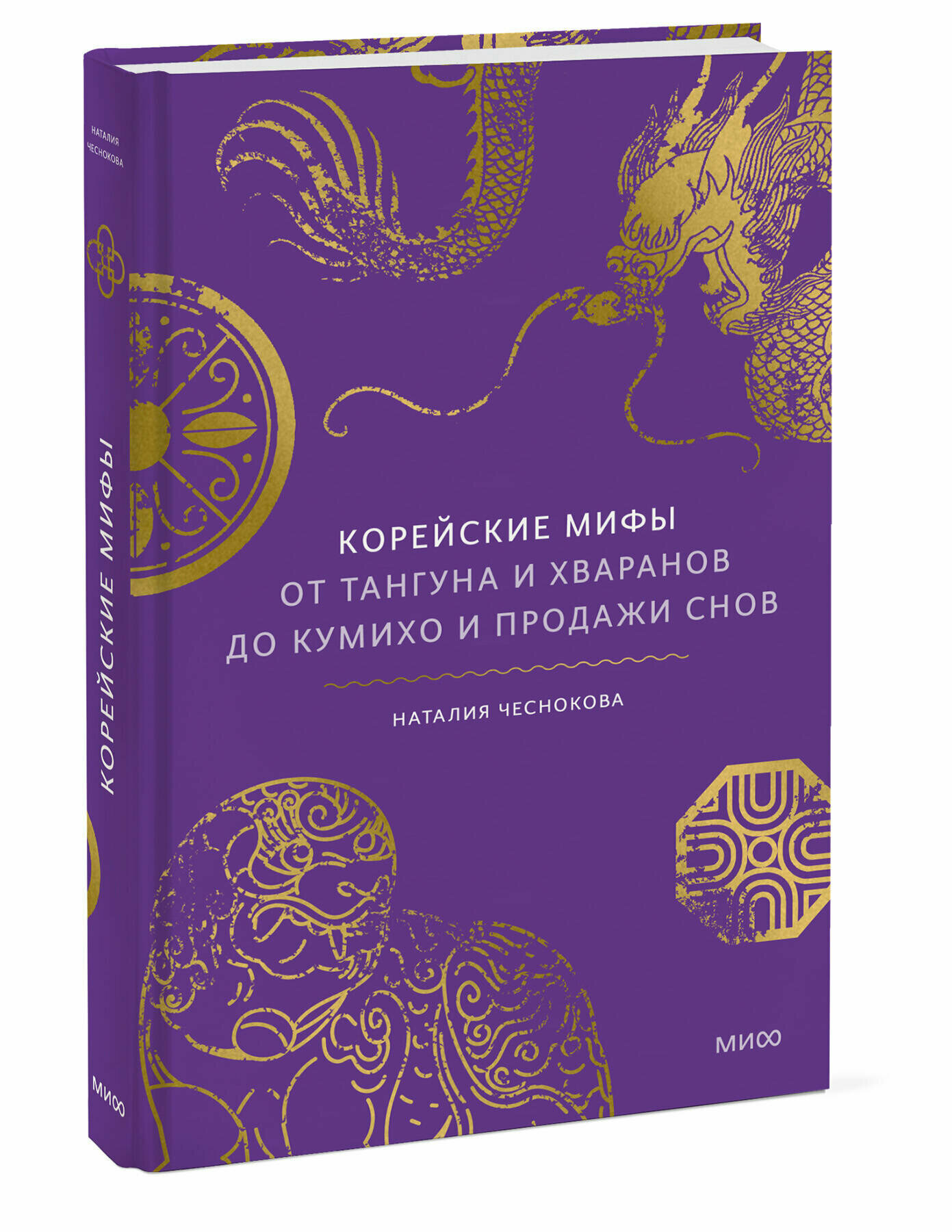 Корейские мифы. От Тангуна и хваранов до кумихо и продажи снов