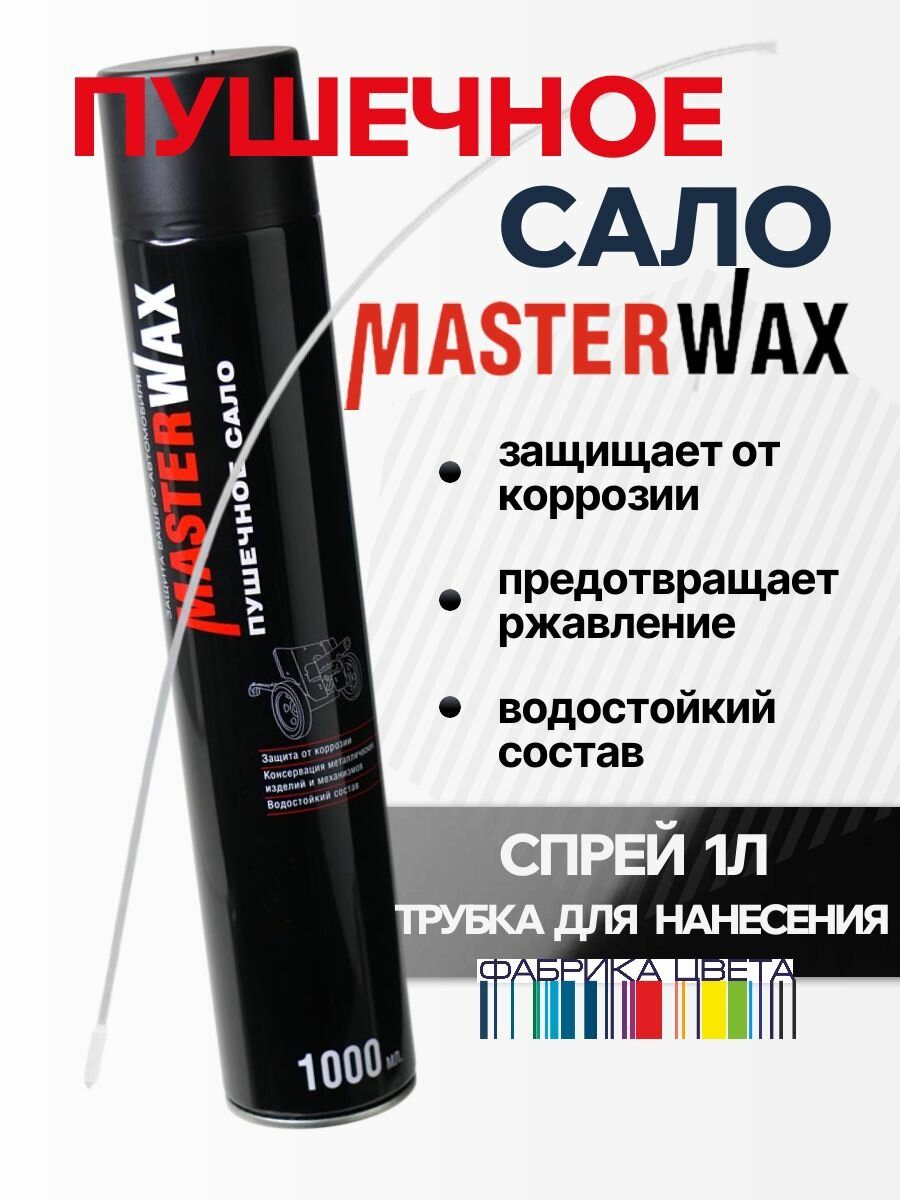 Сало пушечное MASTERWAX спрей 1л