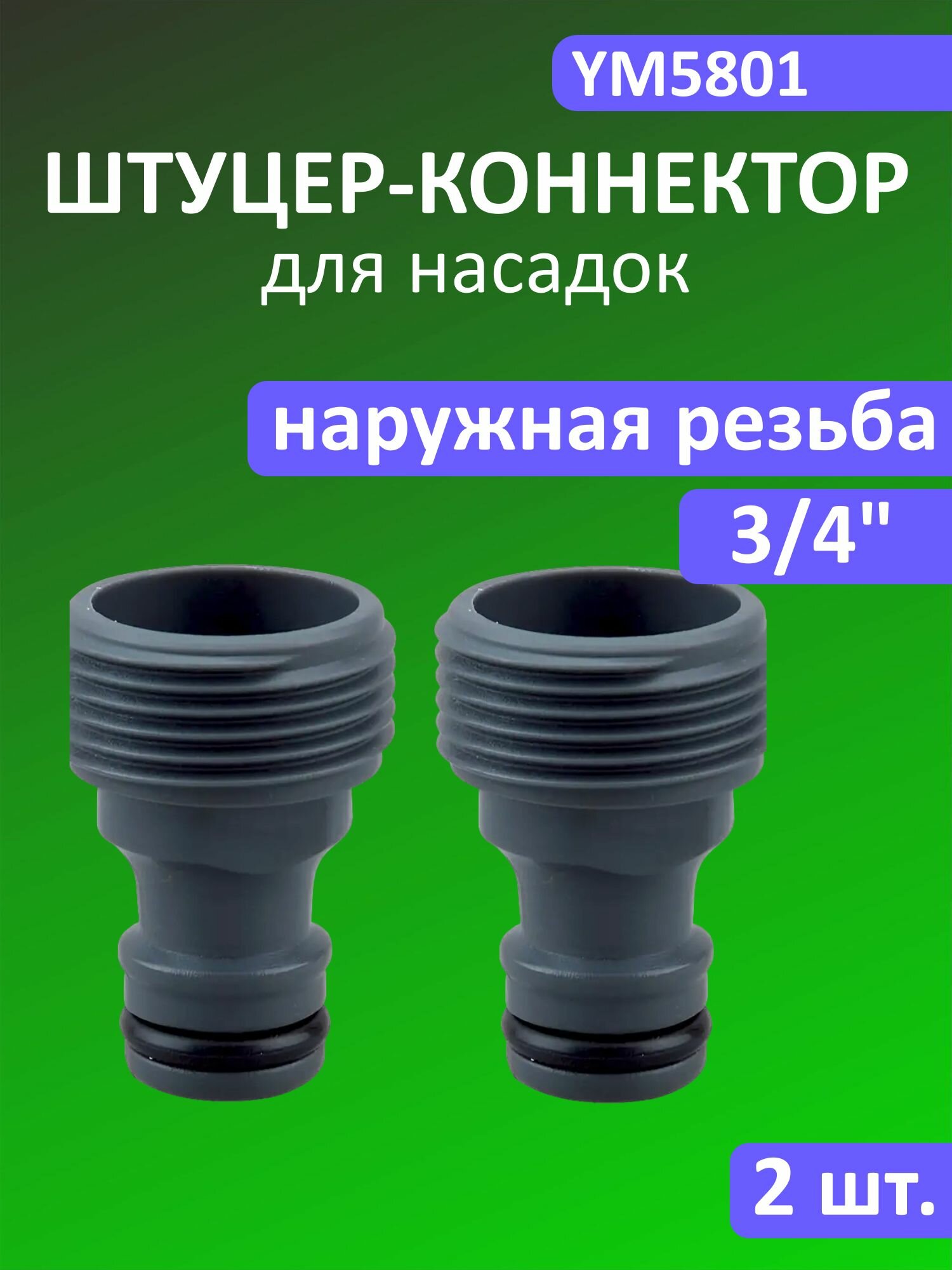 Штуцер-адаптер для шланга 3/4 дюйма с наружной резьбой BELAMOS YM5801, соединитель для полива, комплект 2 шт.