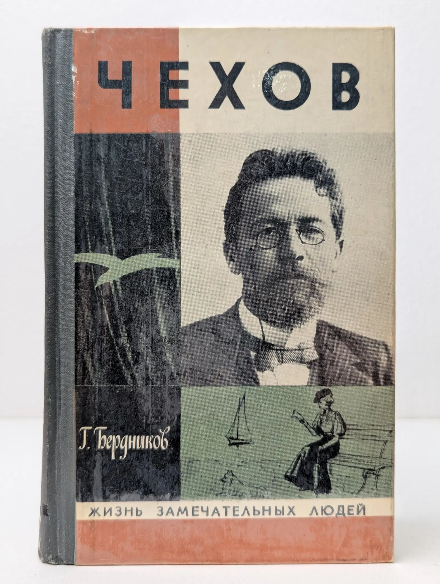 Жизнь замечательных людей. Чехов Бердников Георгий Петрович 1978
