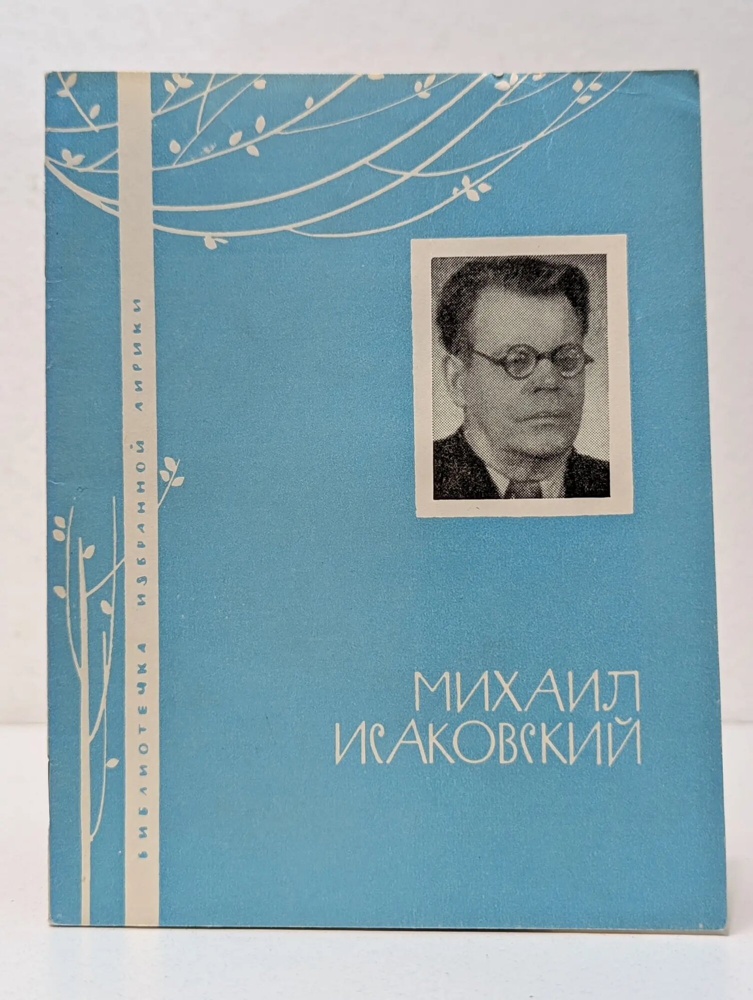 Библиотека избранной лирики. Михаил Исаковский. Избранная лирика Исаковский Михаил Васильевич 1968