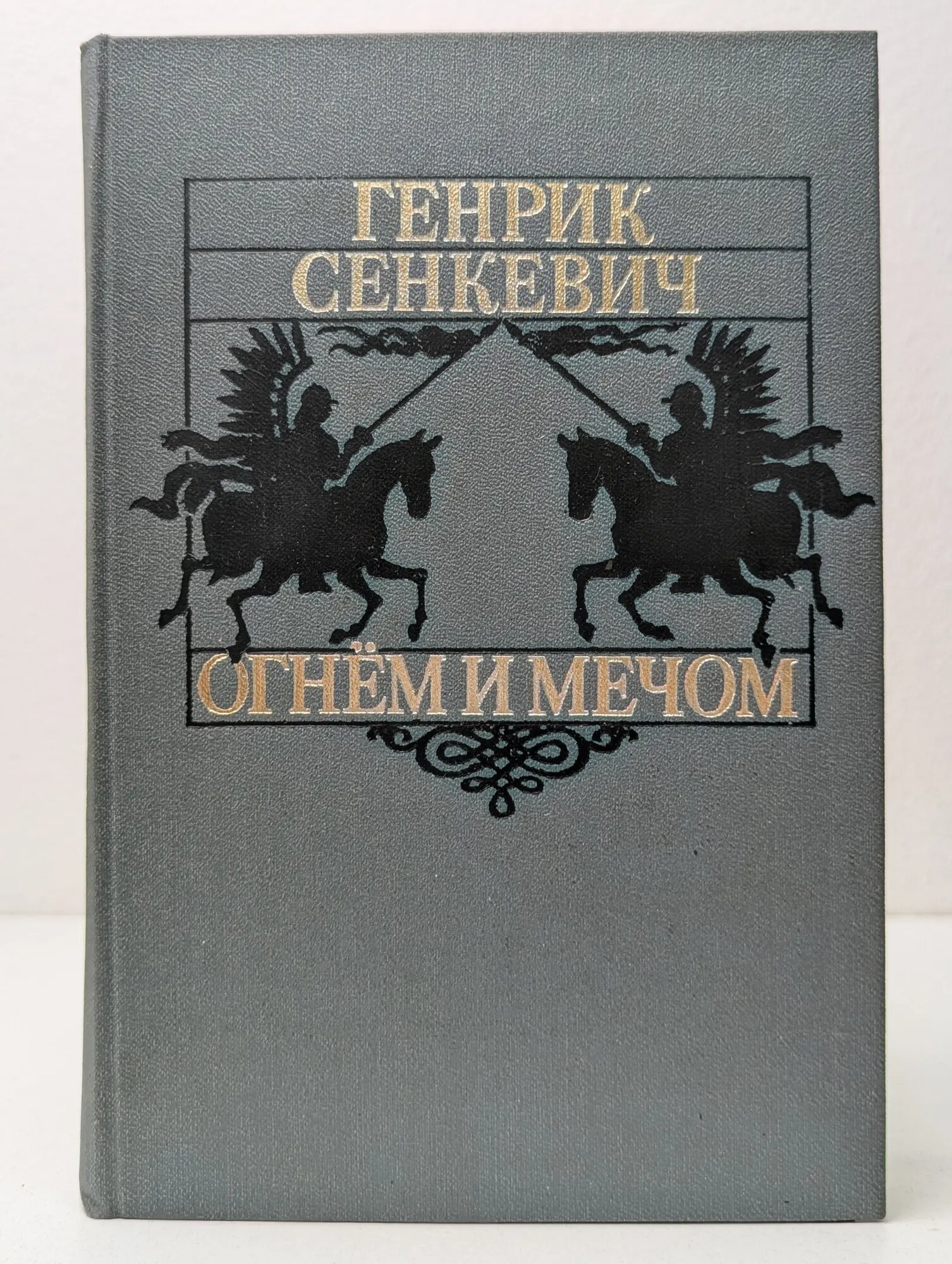 Огнем и мечом Сенкевич Генрик Иосифович 1989