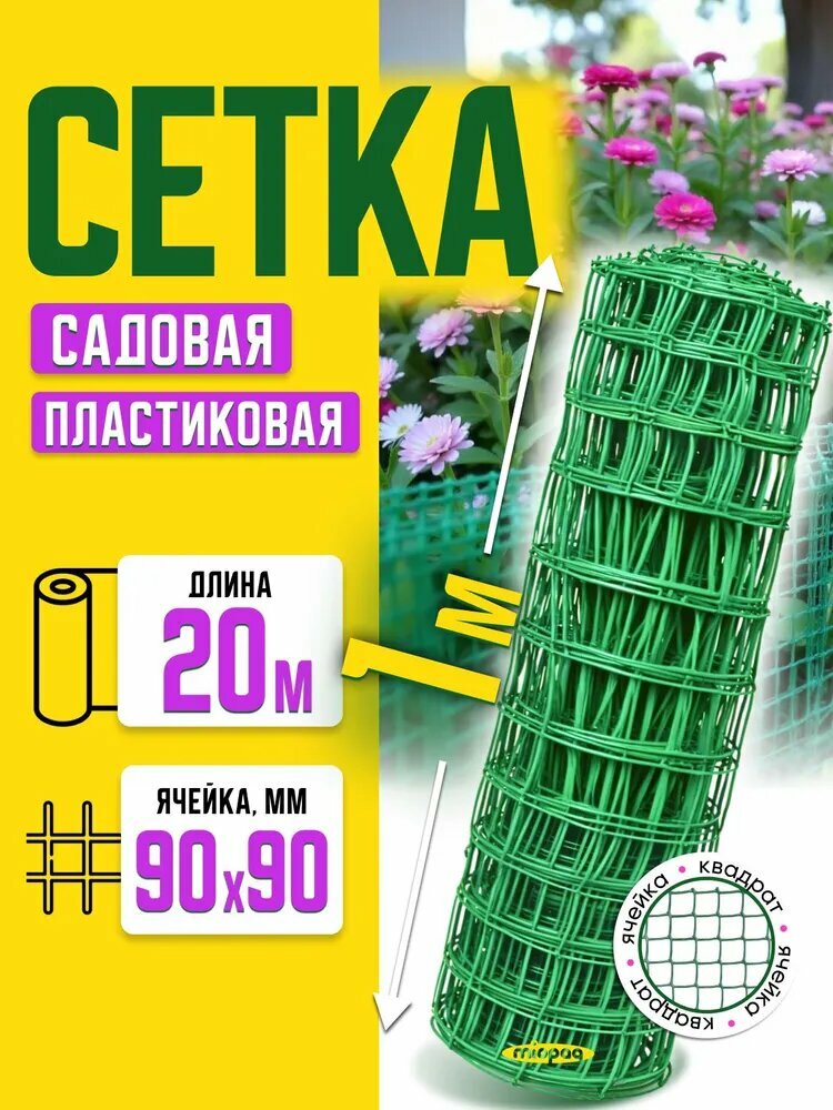 Сетка садовая пластиковая Зеленая, забор декоративный для огорода и сада / шпалера для растений / изгородь для забора, 1х20 метров, ячейка 90х90мм
