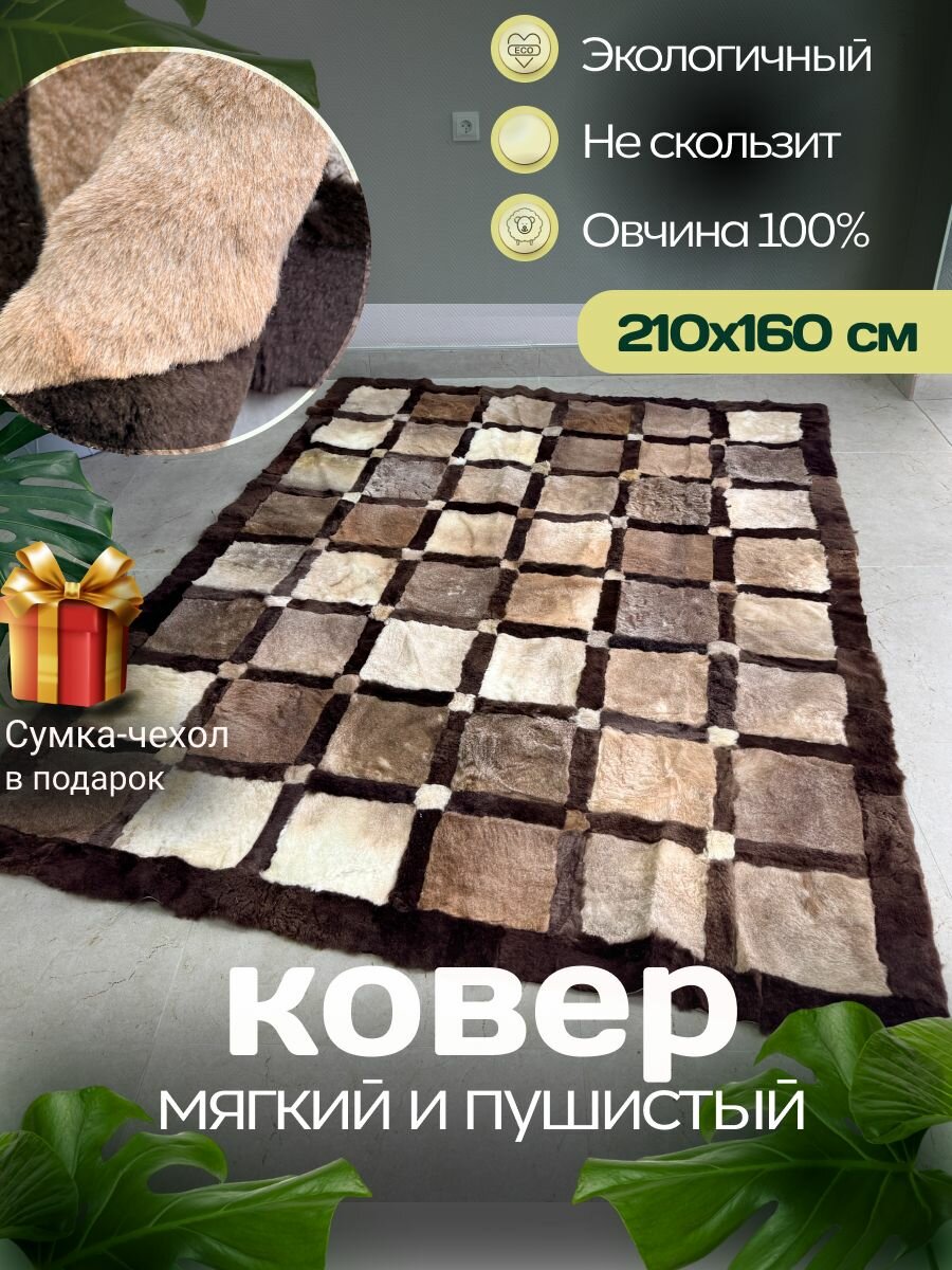 Ковер прямоугольный натуральный мех овчина, 210 х 160 см.