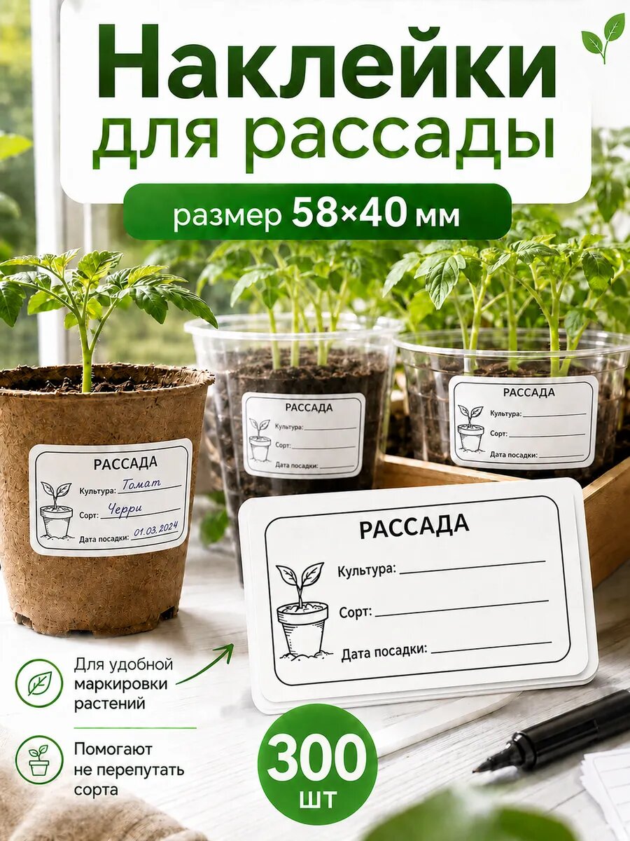 Наклейки HOMERAR, термоэтикетка, белые, для маркировки рассады, 58х40 300 шт.