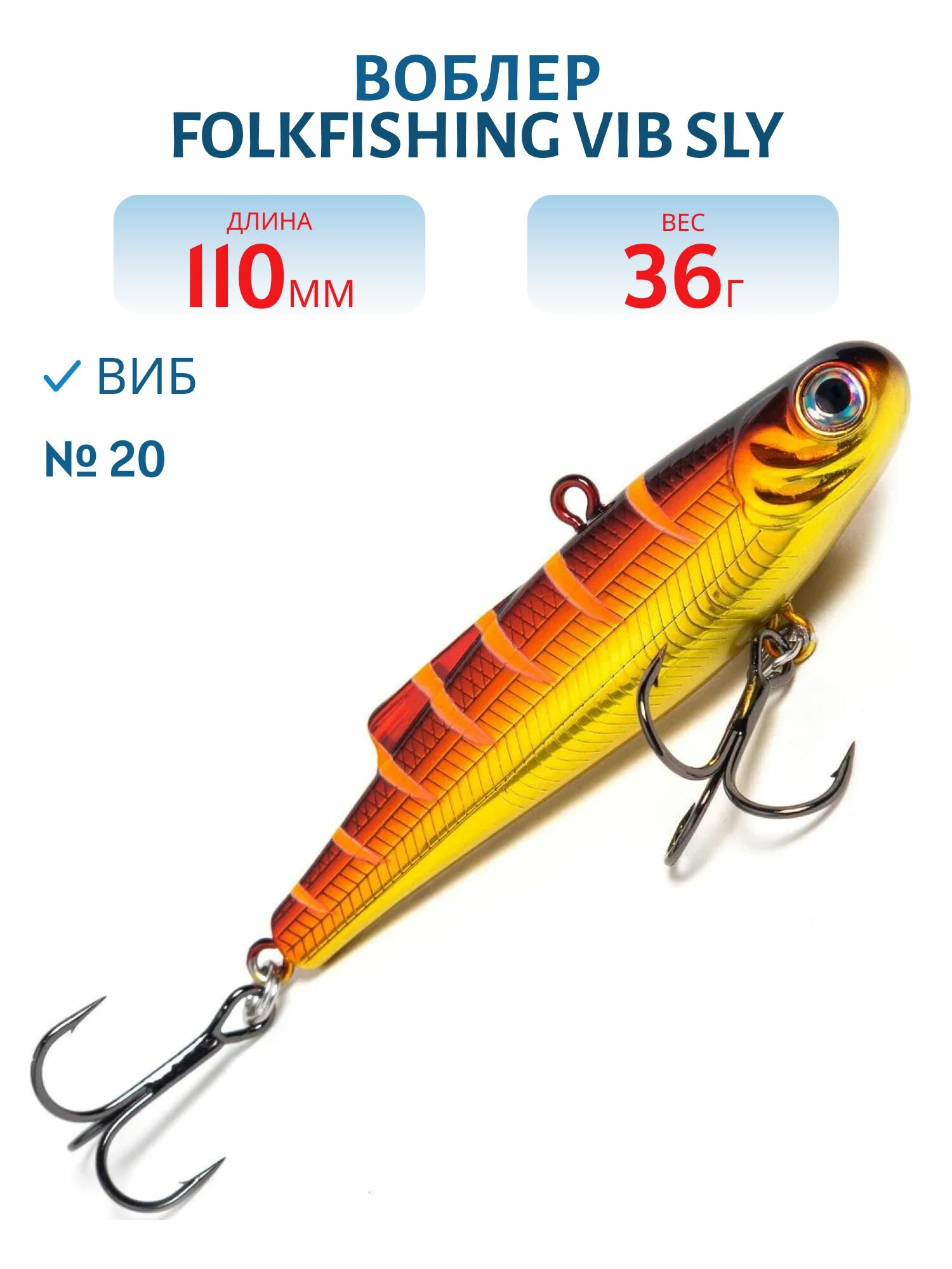 Воблер FolkFishing VIB Sly 110 FVS, цвет 20