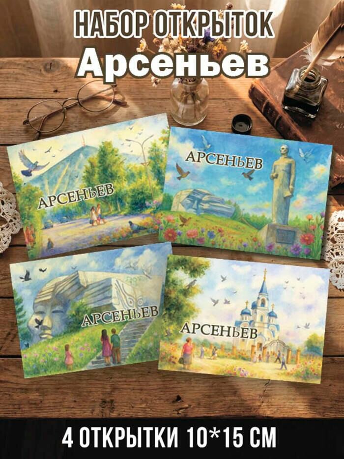 Набор открыток Арсеньев 4 шт 10х15 см