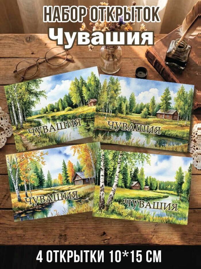 Набор открыток Чувашия 4 шт 10х15 см
