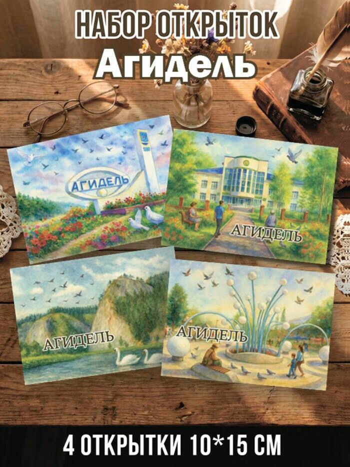 Набор открыток Агидель 4 шт 10х15 см