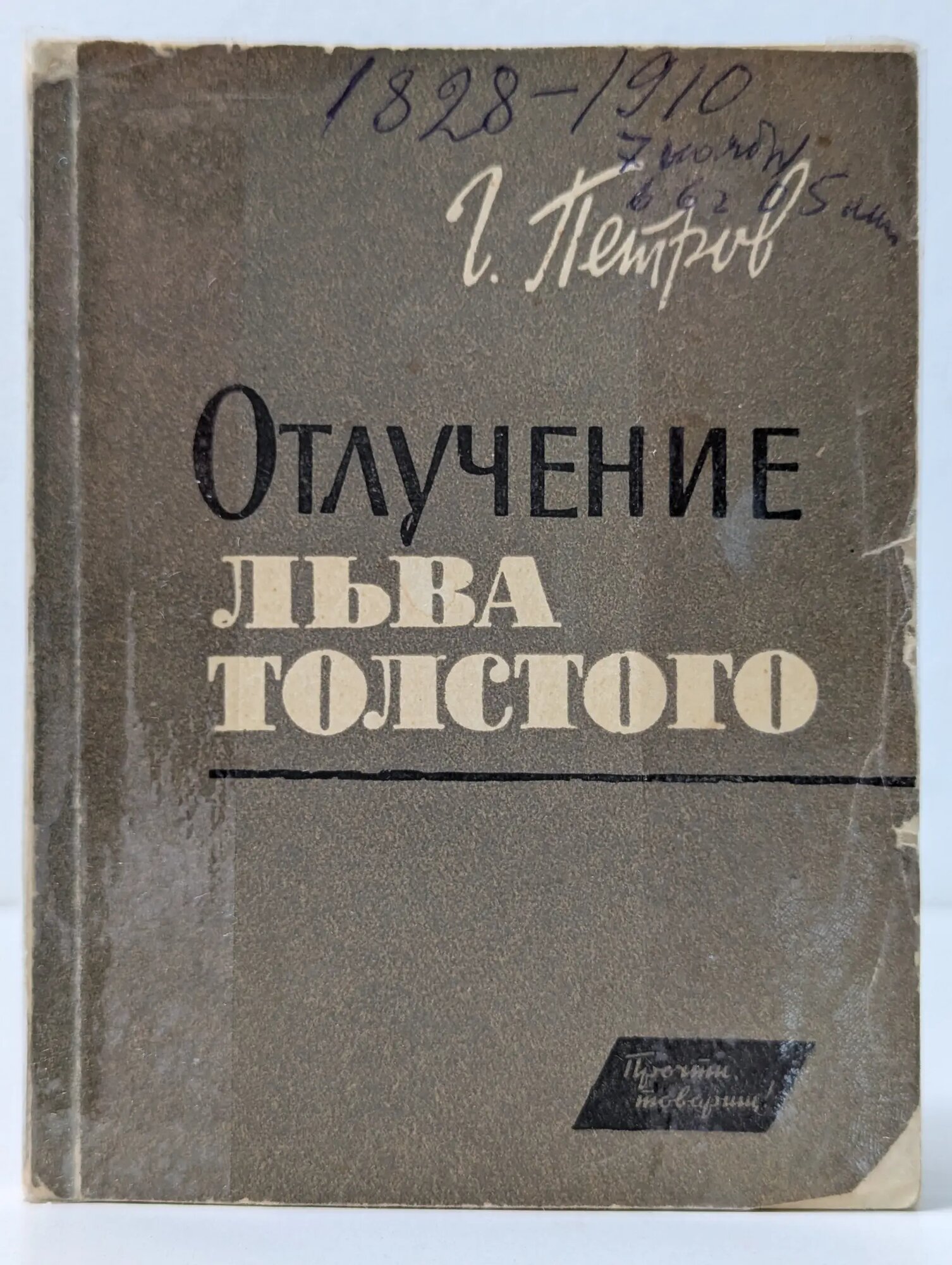 Отлучение Льва Толстого Петров Георгий Иванович 1964