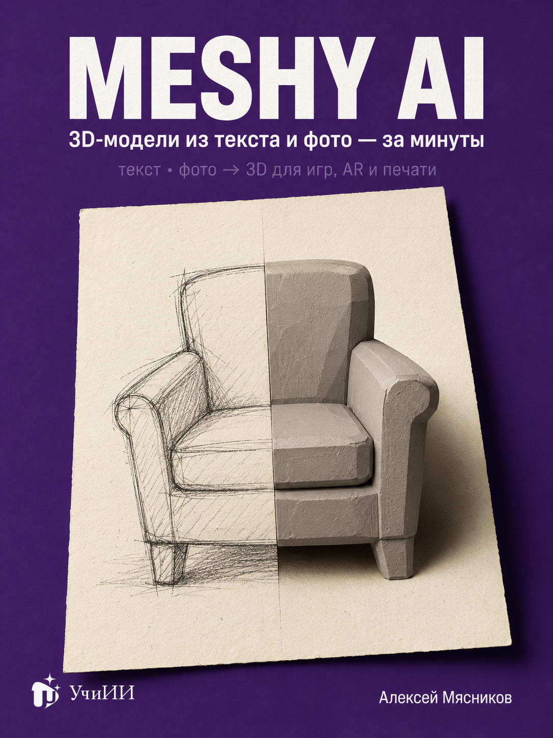 Нейросеть Meshy AI: 3D-модели из текста и фото без ручного моделинга