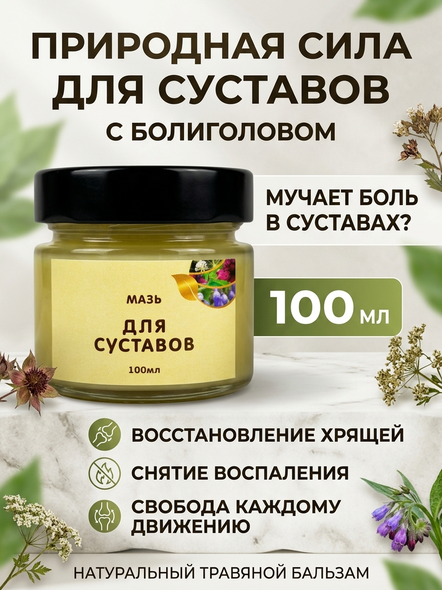 Мазь для суставов «Тройная сила» (Сабельник, окопник, болиголов)