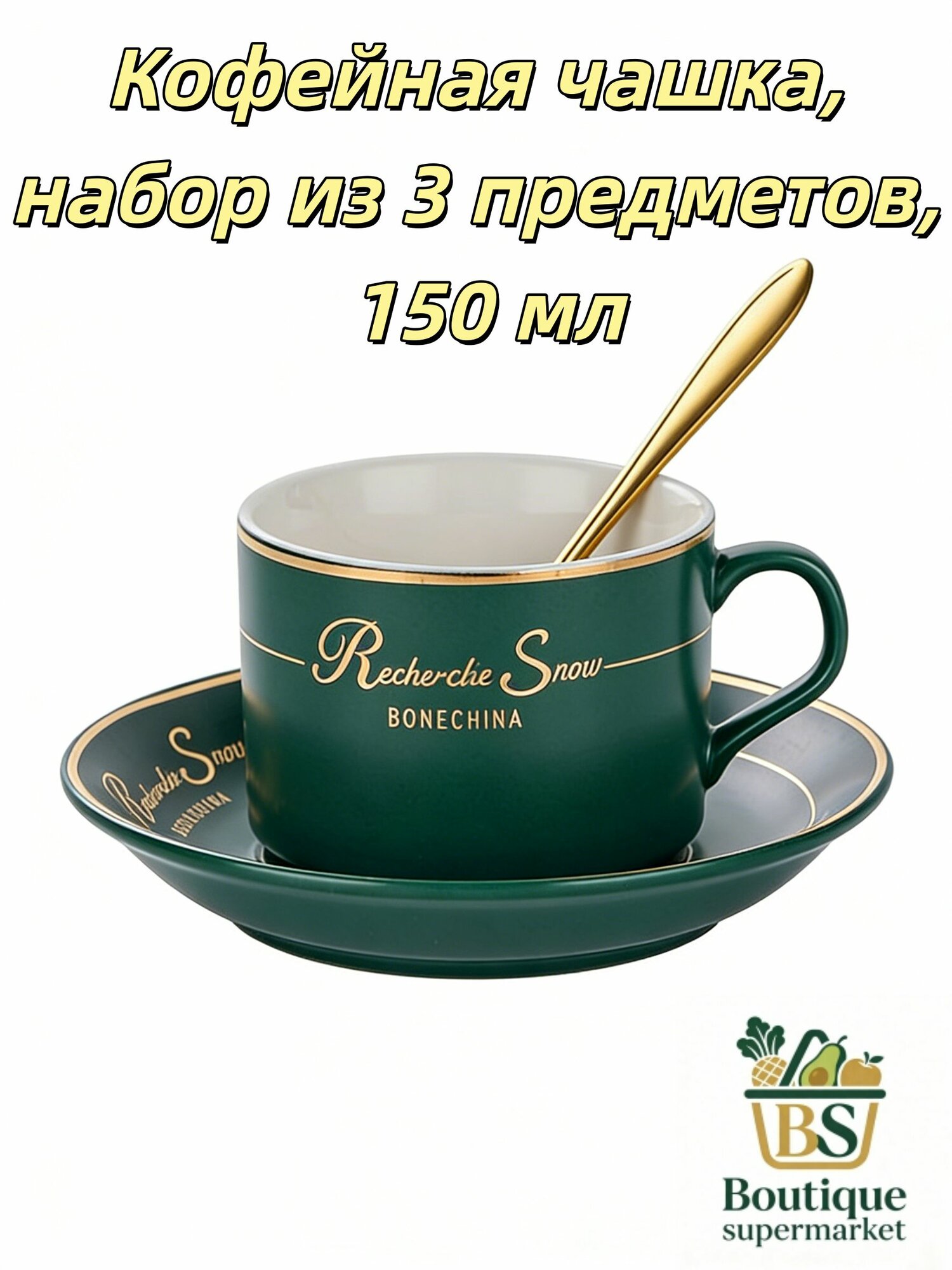 Классический набор костяной посуды из чашки, блюдца и золотой ложки объемом 150 мл для кофе и ароматного чая дома