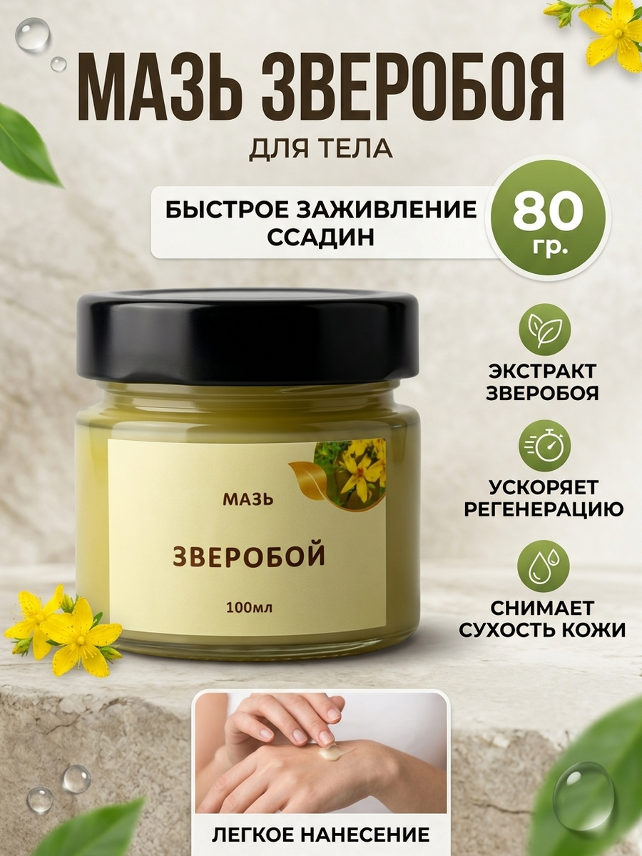 Мазь со зверобоем натуральная заживляющая от прыщей ран и для суставов, 100 мл