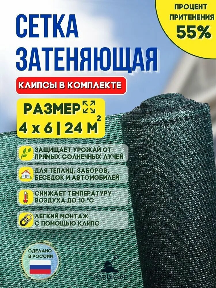 Сетка затеняющая 55 % 4x6 м. в комплекте с клипсой.
