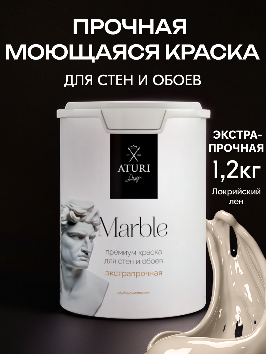 Краска износостойкая влагостойкая 1,2кг Локрийский лён Aturi Design Marble моющаяся, глубокоматовая бежевая серая