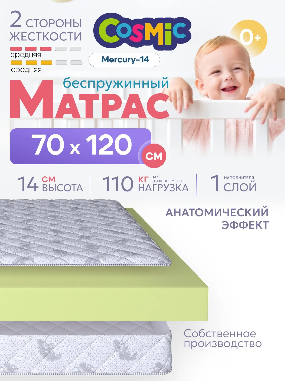 Матрас Cosmic Mercury-14 70x120 см, беспружинный, средней жесткости, высота 15 см, анатомическая поддержка