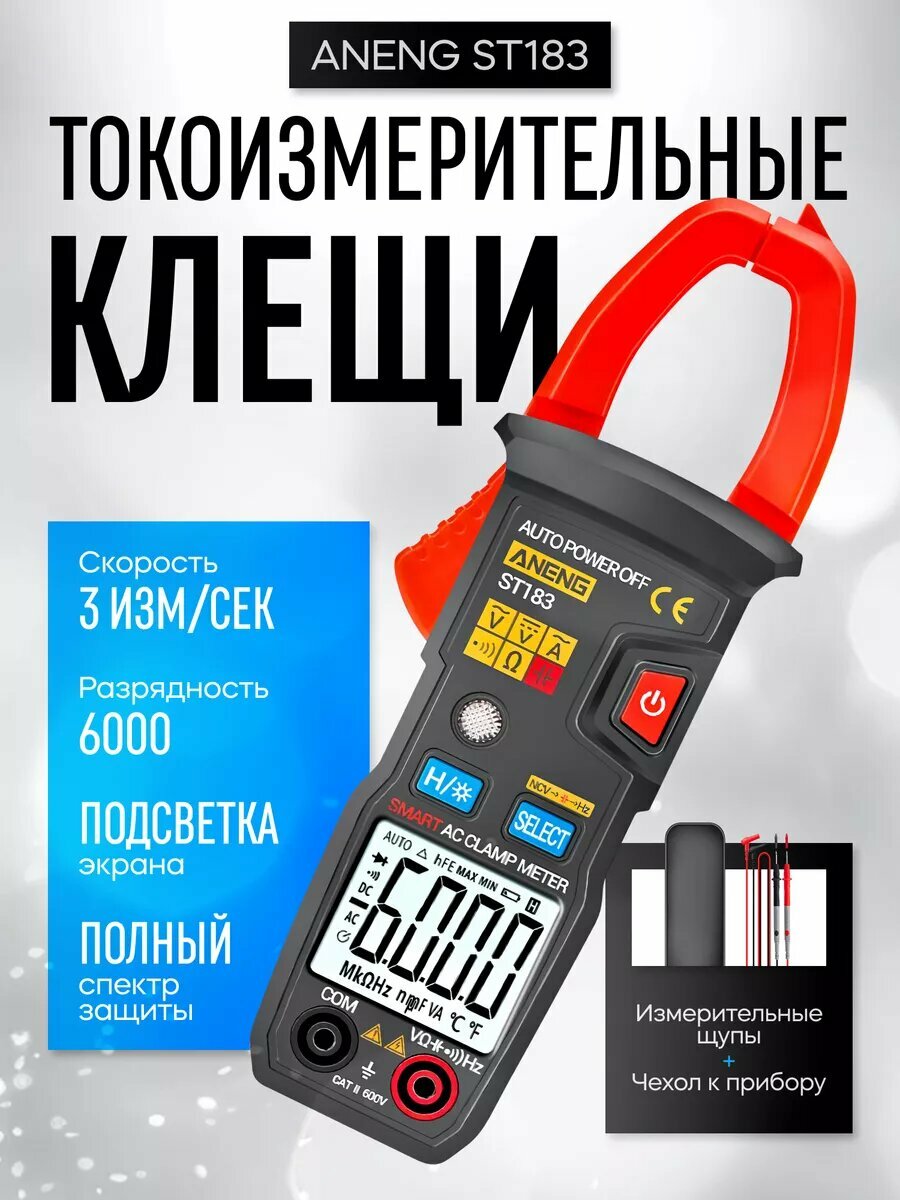 Токоизмерительные клещи ANENG ST183, автоматический выбор диапазона, ЖК-экран с подсветкой