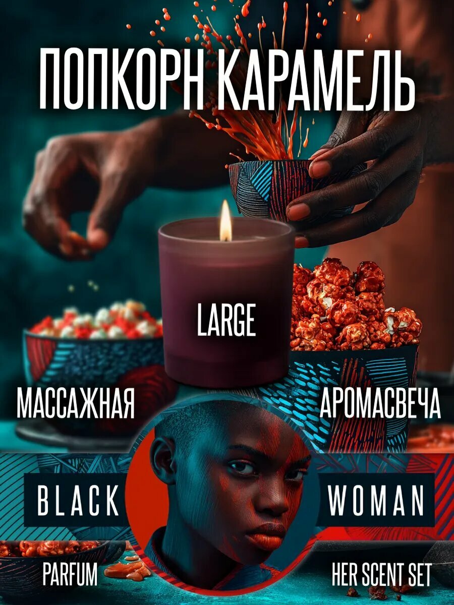 Свеча для массажа рук попкорн карамель масло