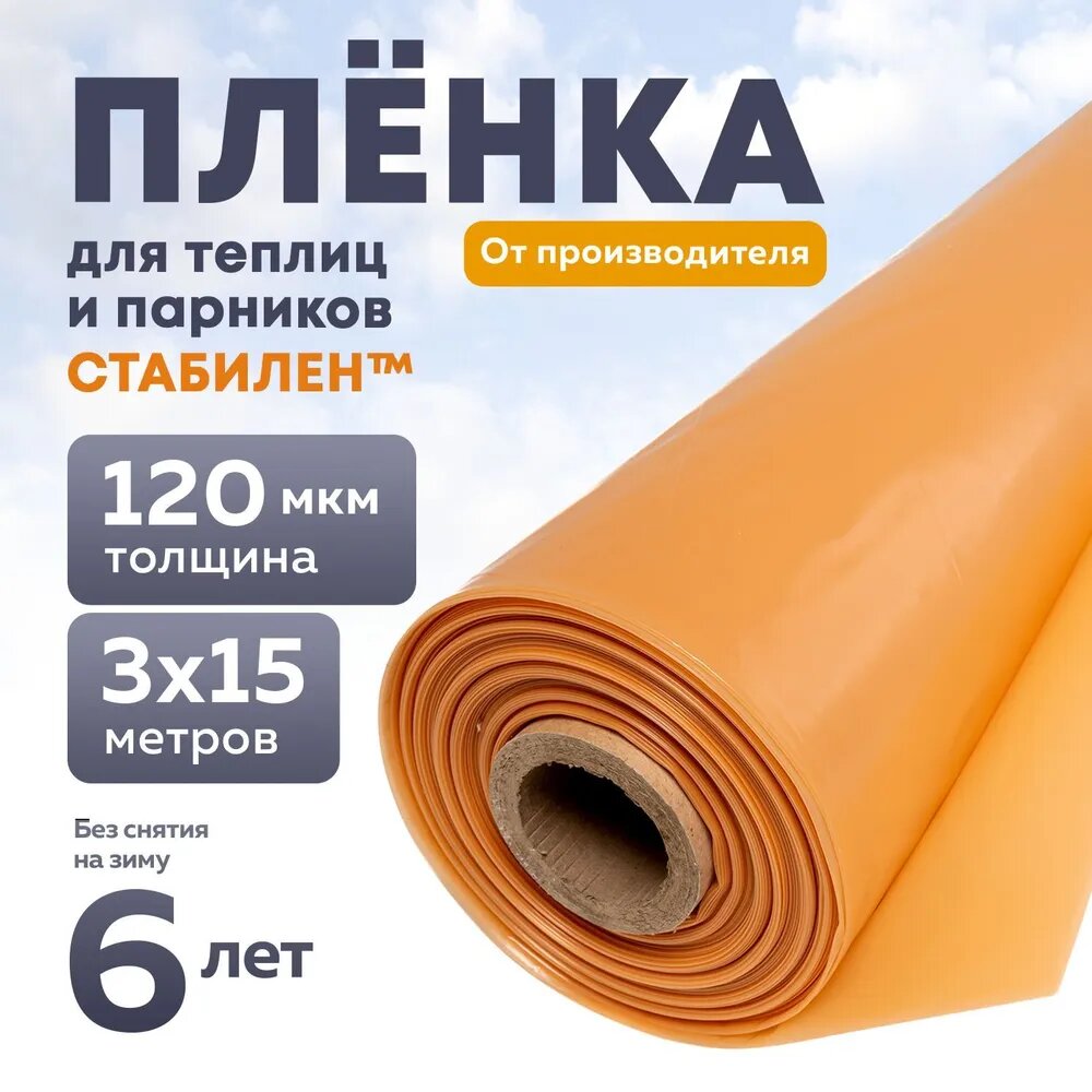 Пленка Стабилен 120 мкм, 3х15 м, многолетняя для теплиц и парников, укрывной материал