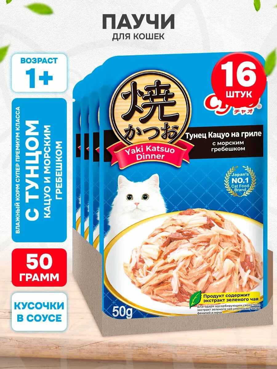 Корм влажный Inaba Ciao Yaki Katsuo Dinner для кошек, тунец Кацуо на гриле с морским гребешком в соусе, 50 г 16 шт