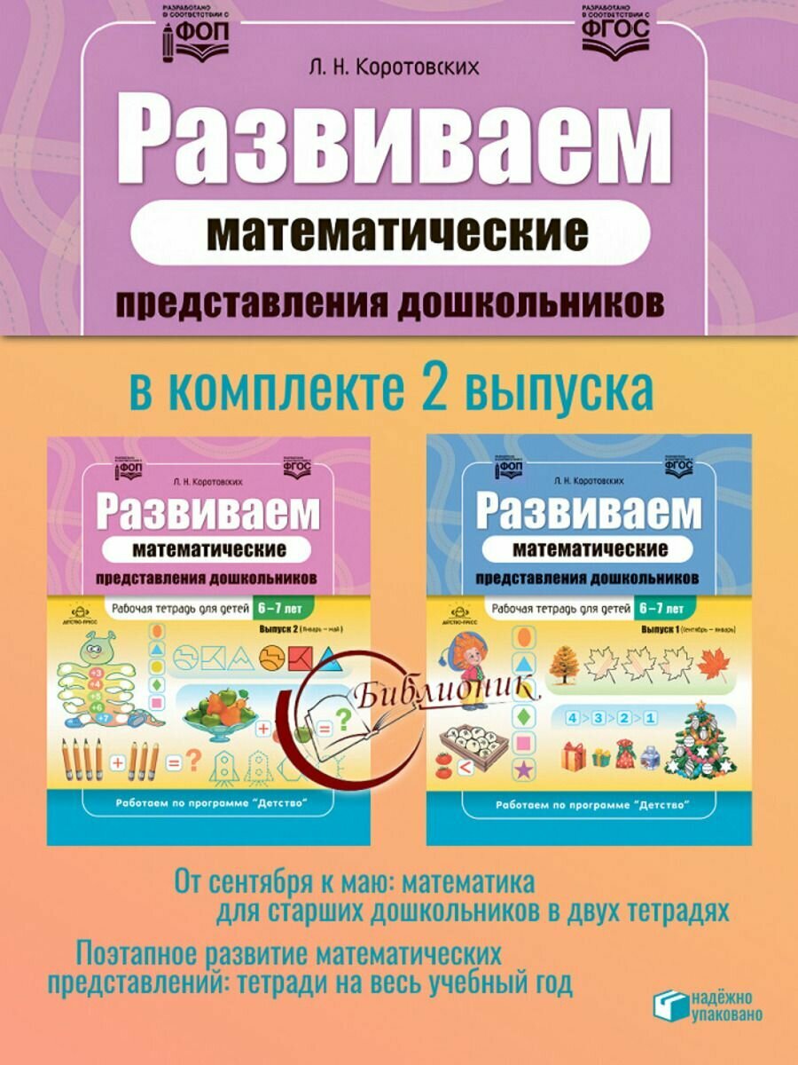 Развиваем математические представления дошкольников. Рабочая тетрадь для детей 6-7 лет. Выпуск 1. (Сентябрь январь). Выпуск 2. (Январь май).