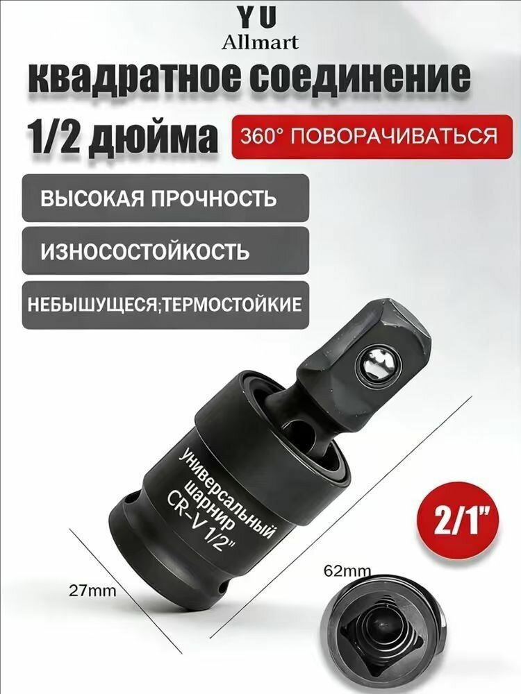 Кардан ударный для гайковерта 1/2" / Шарнир карданный 360 градусов с шариковой фиксацией