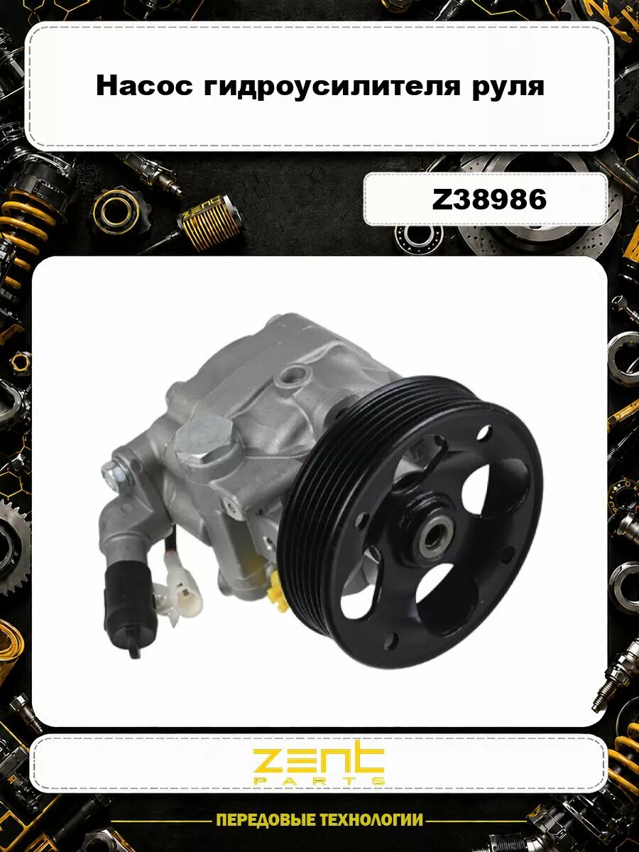 Насос гидроусилителя руля ZENTPARTS Z38986