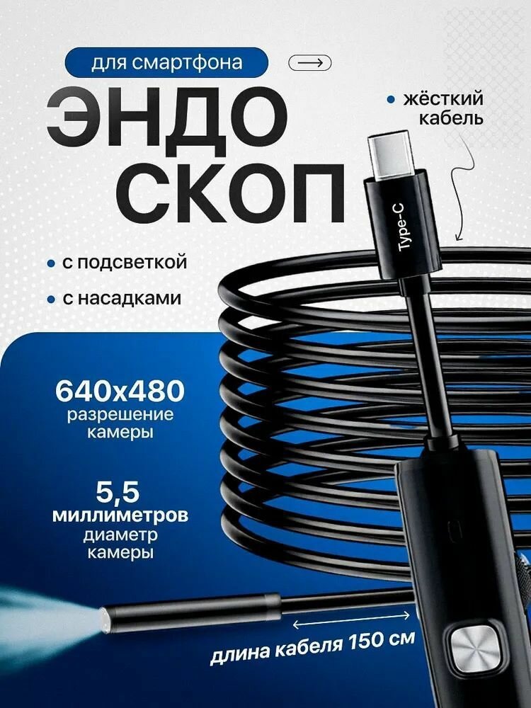 Видеоэндоскоп для смартфона 150 см, Type-C, USB. Эндоскоп жесткий провод, 5.5 мм диаметр