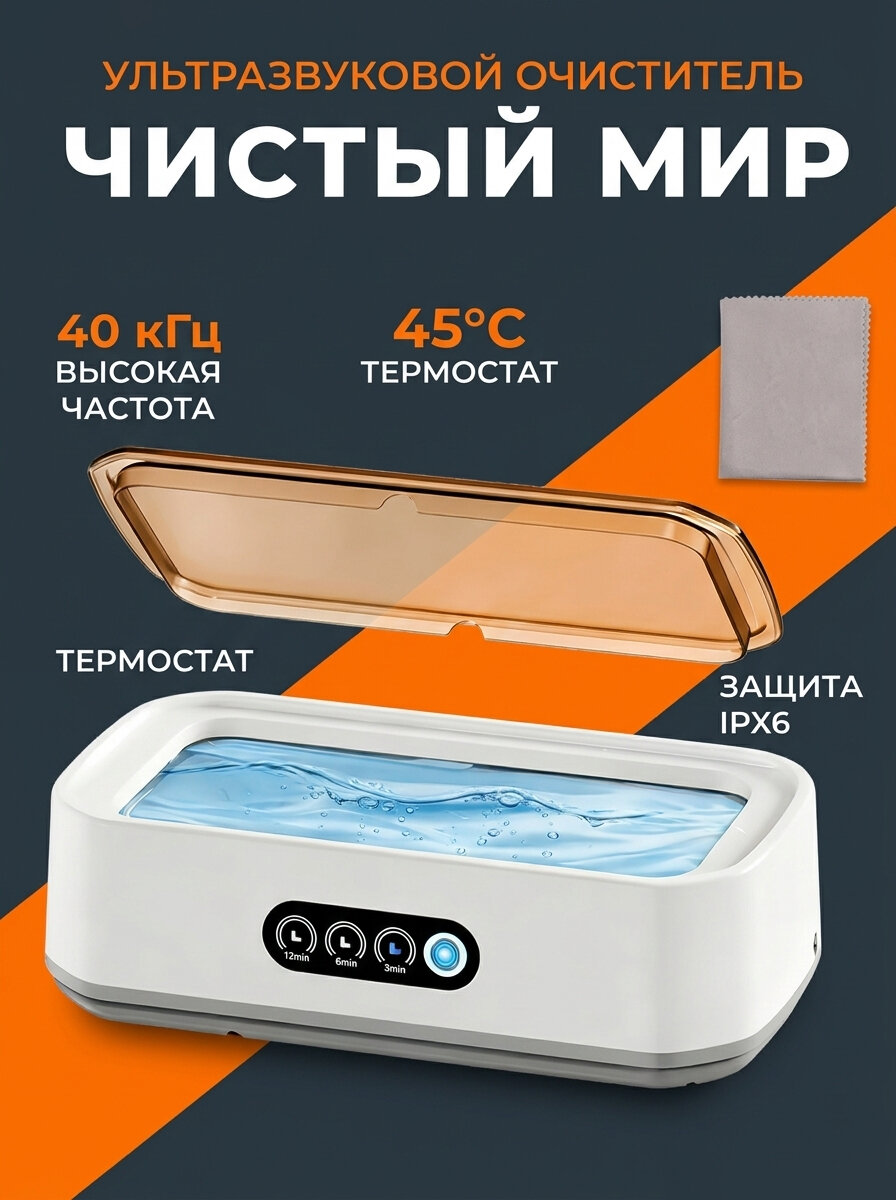 Ультразвуковой очиститель 40 кГц, термостат, для очков