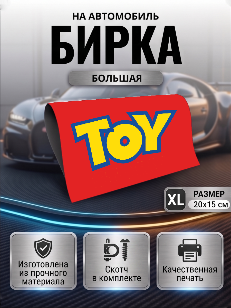 Бирка на авто toy игрушка