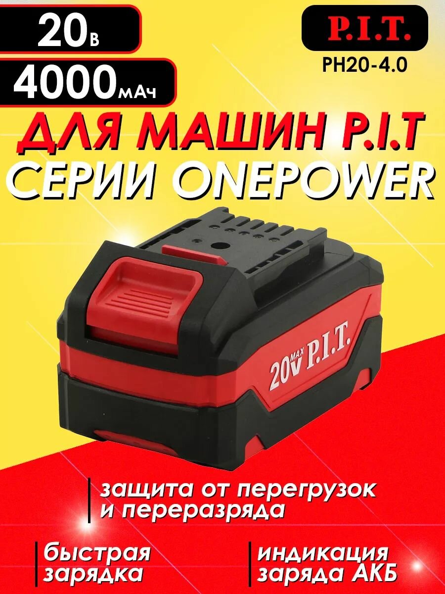 Батарея аккумуляторная (акб, аккумулятор) PIT PH20-4.0, 4 Ач, 20 Вольт