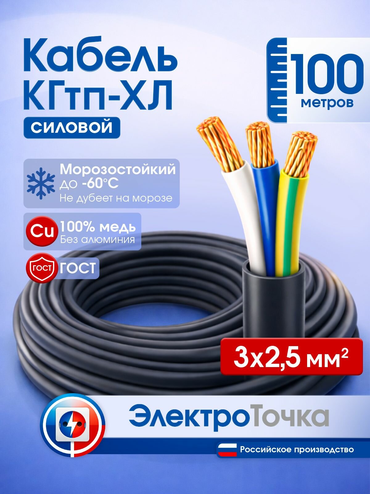 Кабель силовой КГтп-ХЛ морозостойкий 3х2,5 мм2 ГОСТ 100м